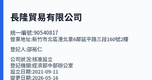 長隆貿易有限公司的照片-統編 90540817(新竹市) 公司登記資料與營業項目詳細圖表