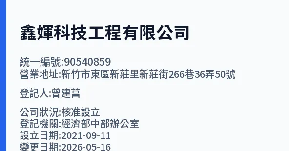 鑫媈科技工程有限公司的照片-統編 90540859(新竹市) 公司登記資料與營業項目詳細圖表