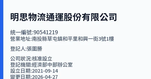 明思物流通運股份有限公司的照片-統編 90541219(南投縣) 公司登記資料與營業項目詳細圖表
