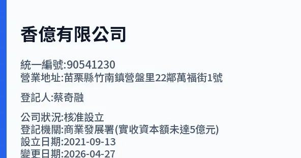 香億有限公司的照片-統編 90541230(苗栗縣) 公司登記資料與營業項目詳細圖表