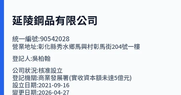 延陵鋼品有限公司的照片-統編 90542028(彰化縣) 公司登記資料與營業項目詳細圖表
