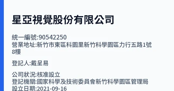 星亞視覺股份有限公司的照片-統編 90542250(新竹市) 公司登記資料與營業項目詳細圖表