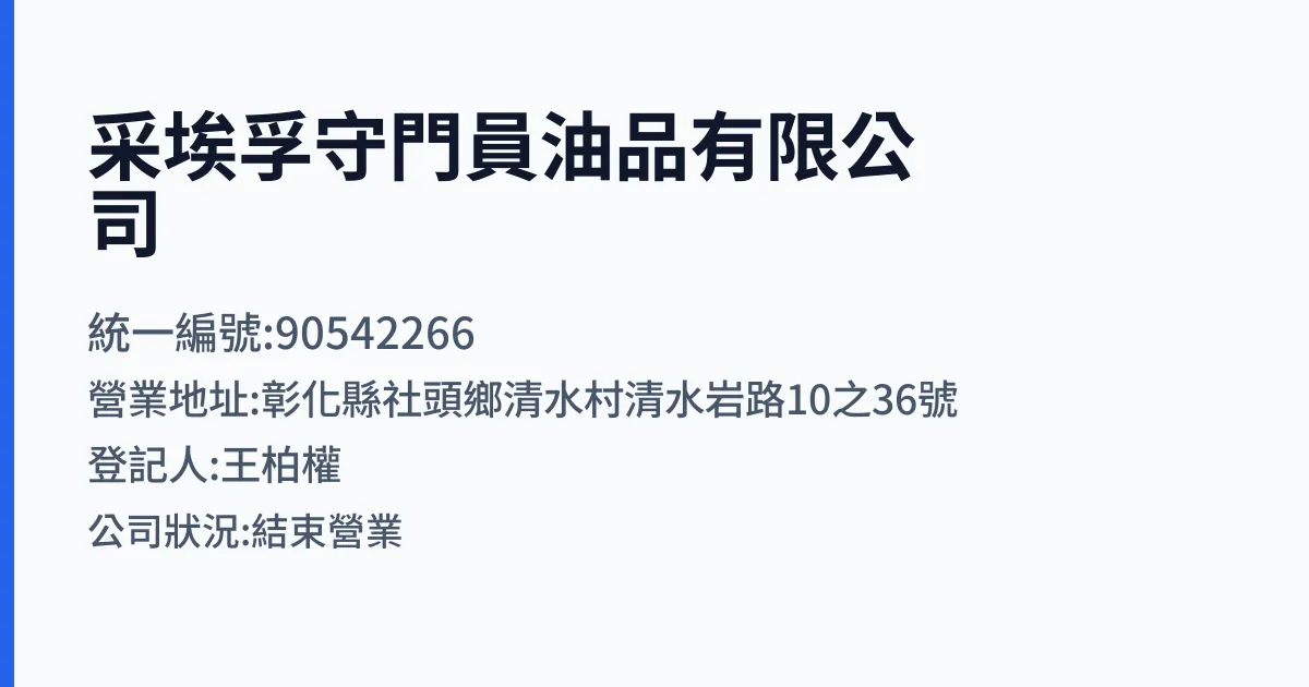 采埃孚守門員油品有限公司 - 統編 90542266(彰化縣) 公司登記資料與營業項目詳細圖表