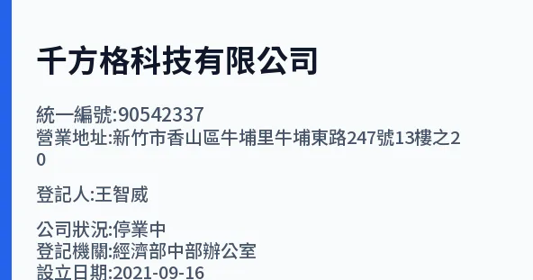 千方格科技有限公司的照片-統編 90542337(新竹市) 公司登記資料與營業項目詳細圖表