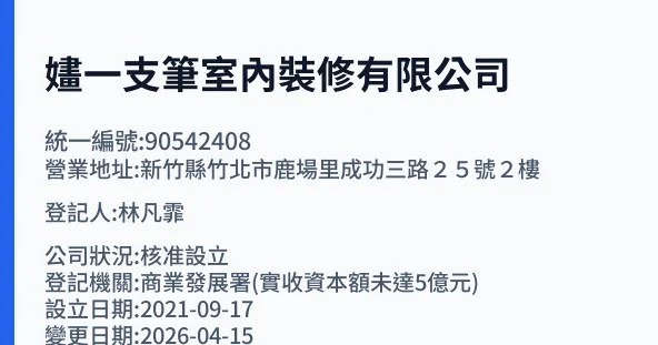 嫿一支筆室內裝修有限公司的照片-統編 90542408(新竹縣) 公司登記資料與營業項目詳細圖表