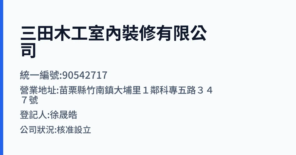 三田木工室內裝修有限公司 - 統編 90542717(苗栗縣) 公司登記資料與營業項目詳細圖表