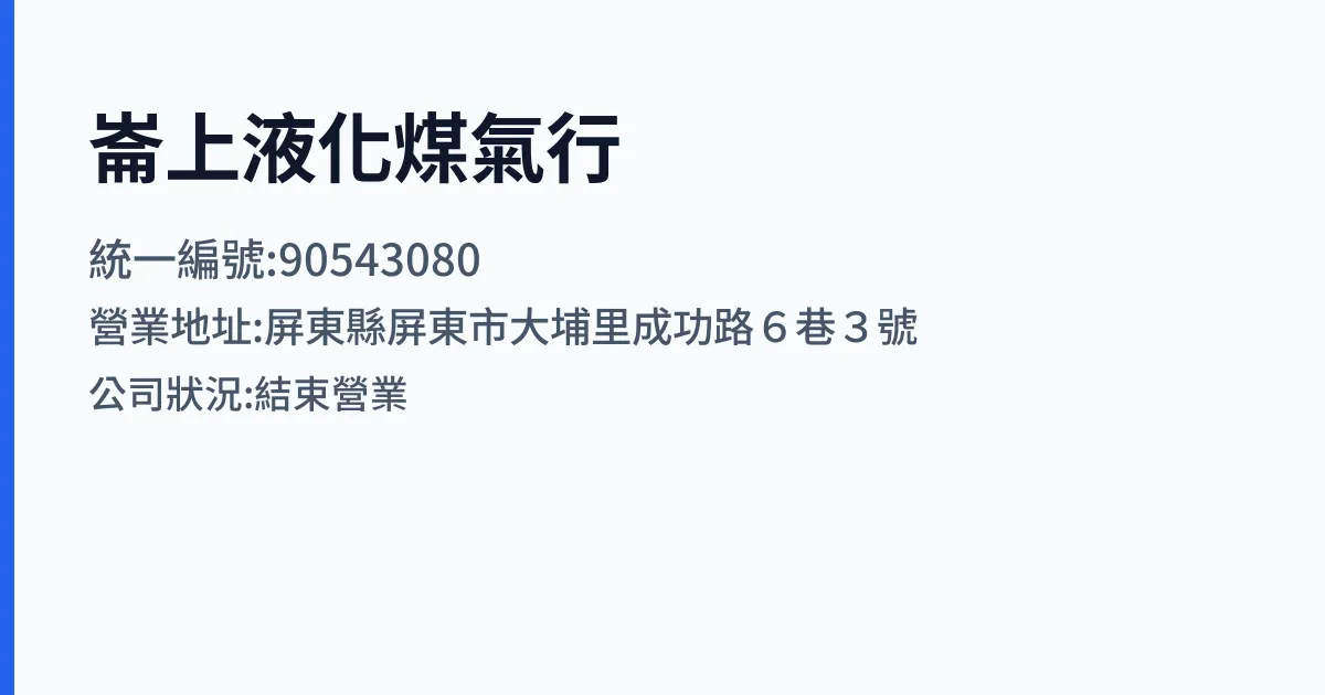 崙上液化煤氣行 - 統編 90543080(屏東縣) 公司登記資料與營業項目詳細圖表
