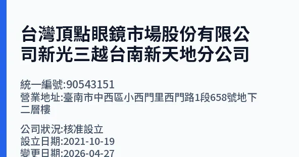 台灣頂點眼鏡市場股份有限公司新光三越台南新天地分公司的照片-統編 90543151(臺南市) 公司登記資料與營業項目詳細圖表