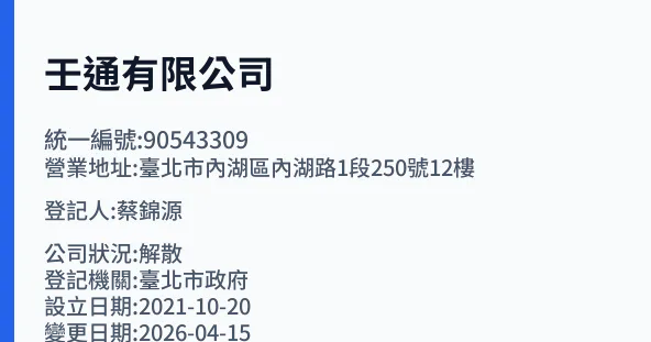 壬通有限公司的照片-統編 90543309(臺北市) 公司登記資料與營業項目詳細圖表