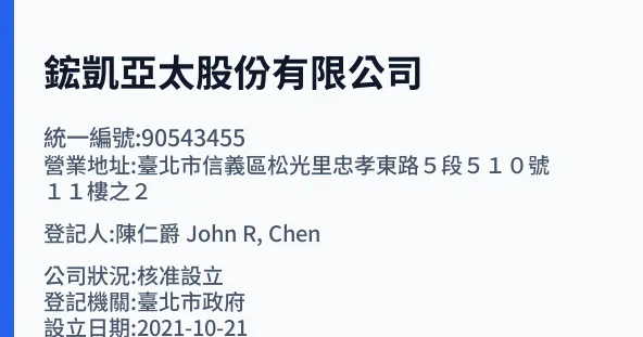 鋐凱亞太股份有限公司的照片-統編 90543455(臺北市) 公司登記資料與營業項目詳細圖表