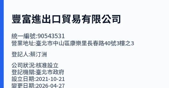 豐富進出口貿易有限公司的照片-統編 90543531(臺北市) 公司登記資料與營業項目詳細圖表