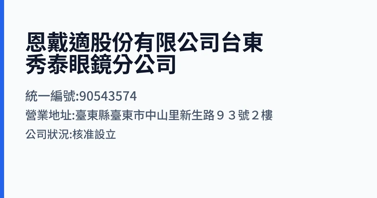 恩戴適股份有限公司台東秀泰眼鏡分公司 - 統編 90543574(臺東縣) 公司登記資料與營業項目詳細圖表