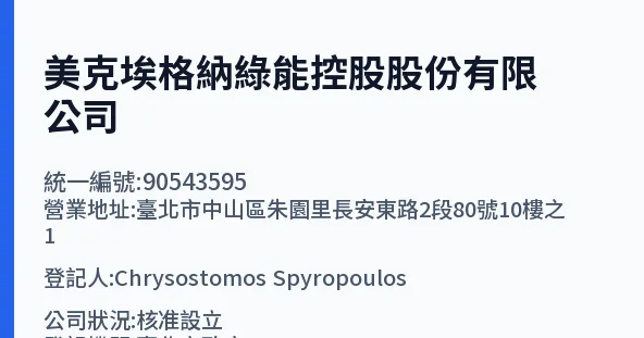 美克埃格納綠能控股股份有限公司的照片-統編 90543595(臺北市) 公司登記資料與營業項目詳細圖表