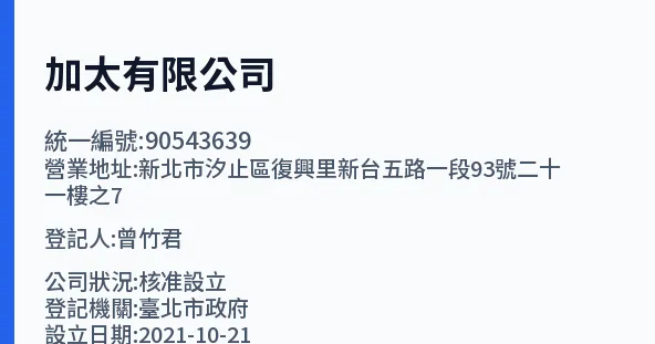 加太有限公司的照片-統編 90543639(新北市) 公司登記資料與營業項目詳細圖表