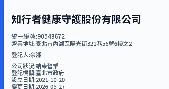 知行者健康守護股份有限公司的照片-統編 90543672(臺北市) 公司登記資料與營業項目詳細圖表