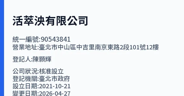 活萃泱有限公司的照片-統編 90543841(臺北市) 公司登記資料與營業項目詳細圖表
