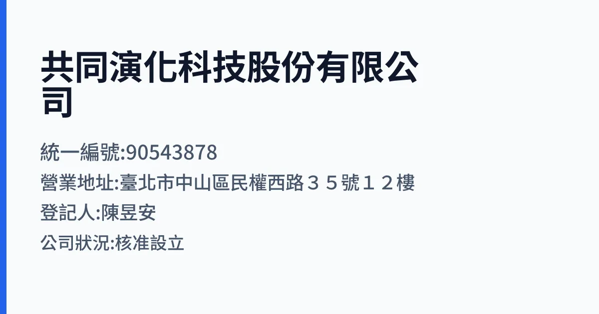 共同演化科技股份有限公司 - 統編 90543878(臺北市) 公司登記資料與營業項目詳細圖表