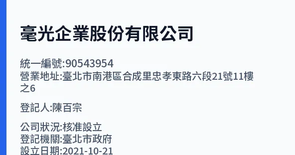 毫光企業股份有限公司的照片-統編 90543954(臺北市) 公司登記資料與營業項目詳細圖表