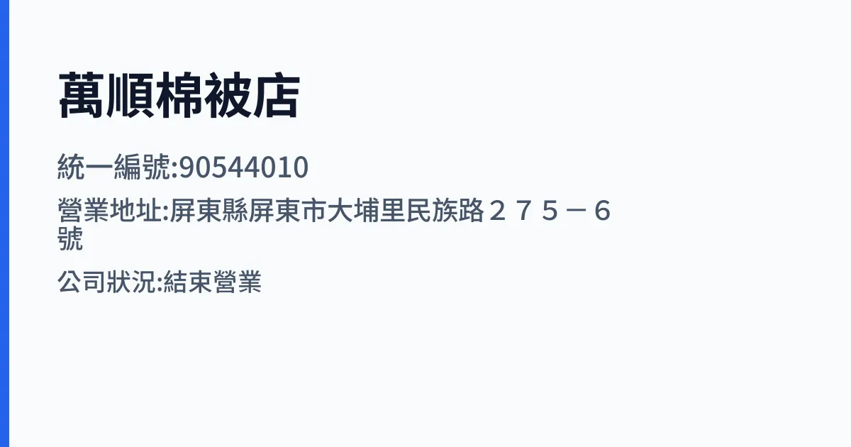 萬順棉被店 - 統編 90544010(屏東縣) 公司登記資料與營業項目詳細圖表