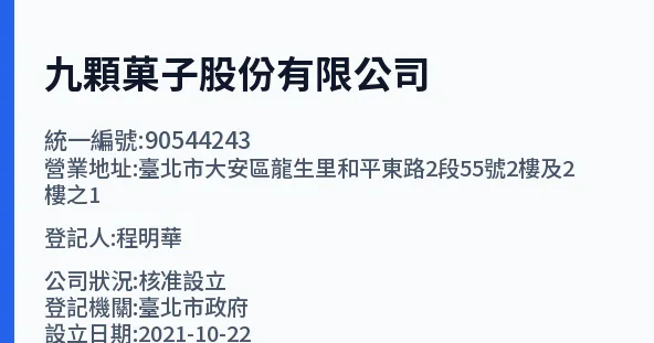 九顆菓子股份有限公司的照片-統編 90544243(臺北市) 公司登記資料與營業項目詳細圖表