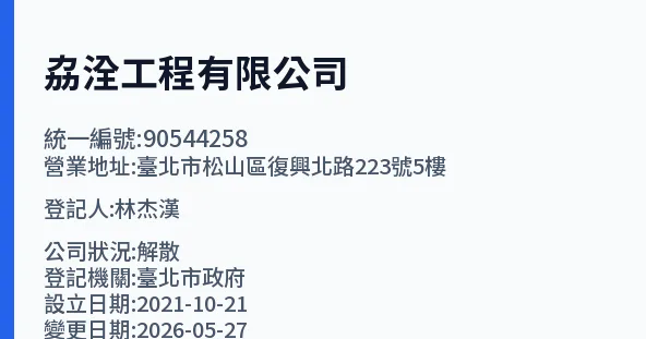 劦洤工程有限公司的照片-統編 90544258(臺北市) 公司登記資料與營業項目詳細圖表