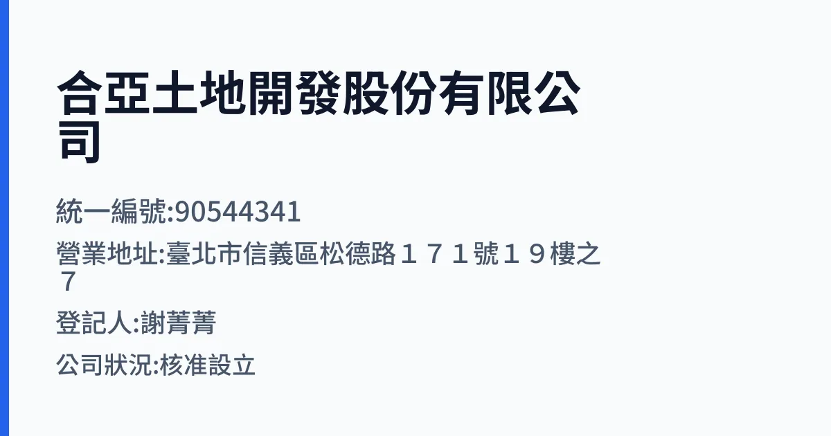 合亞土地開發股份有限公司 - 統編 90544341(臺北市) 公司登記資料與營業項目詳細圖表