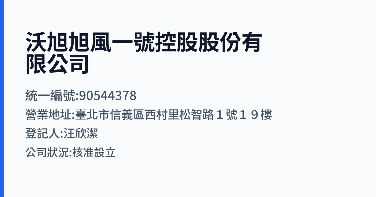 沃旭旭風一號控股股份有限公司 - 統編 90544378(臺北市) 公司登記資料與營業項目詳細圖表