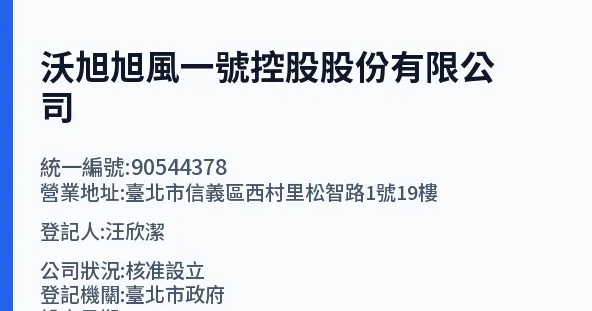 沃旭旭風一號控股股份有限公司的照片-統編 90544378(臺北市) 公司登記資料與營業項目詳細圖表