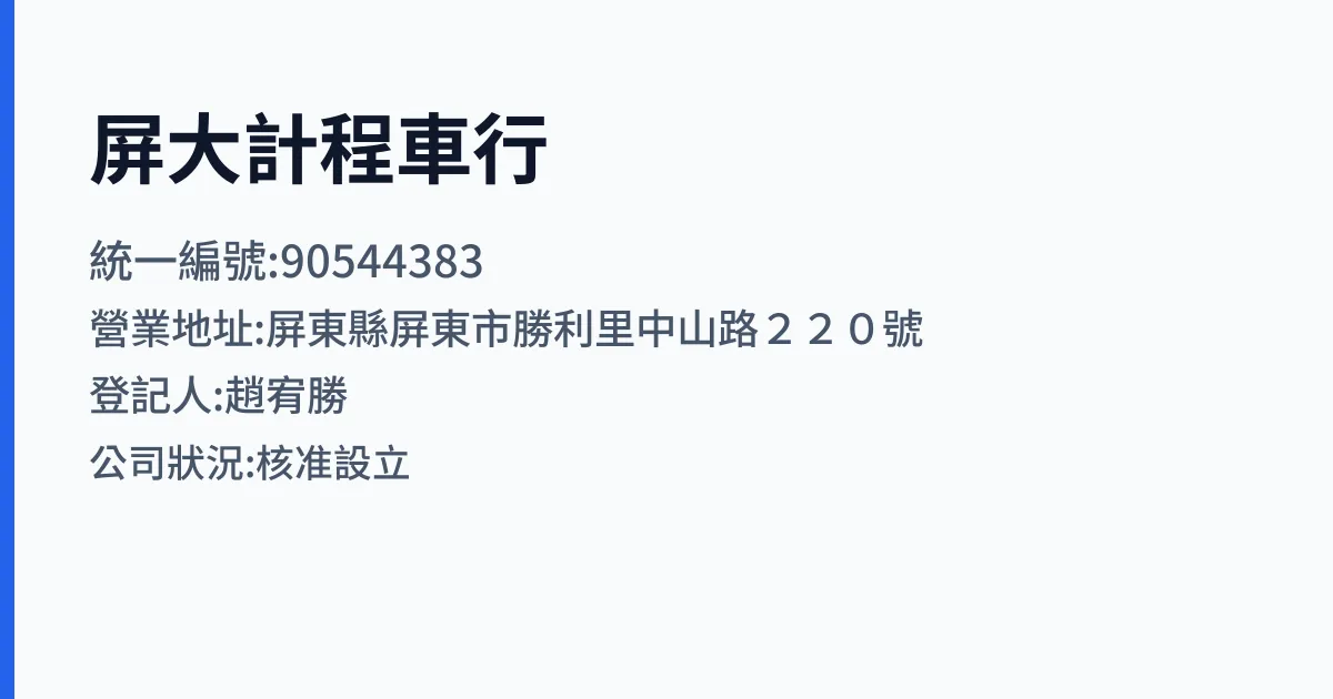 屏大計程車行 - 統編 90544383(屏東縣) 公司登記資料與營業項目詳細圖表