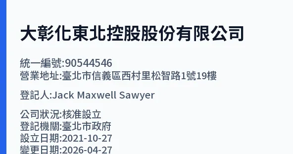 大彰化東北控股股份有限公司的照片-統編 90544546(臺北市) 公司登記資料與營業項目詳細圖表
