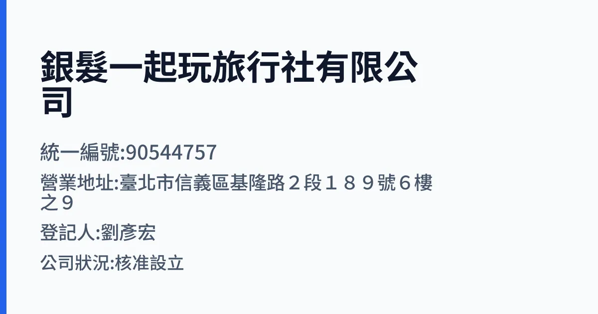 銀髮一起玩旅行社有限公司 - 統編 90544757(臺北市) 公司登記資料與營業項目詳細圖表