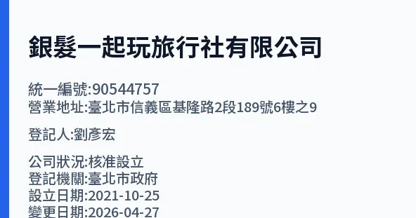 銀髮一起玩旅行社有限公司的照片-統編 90544757(臺北市) 公司登記資料與營業項目詳細圖表