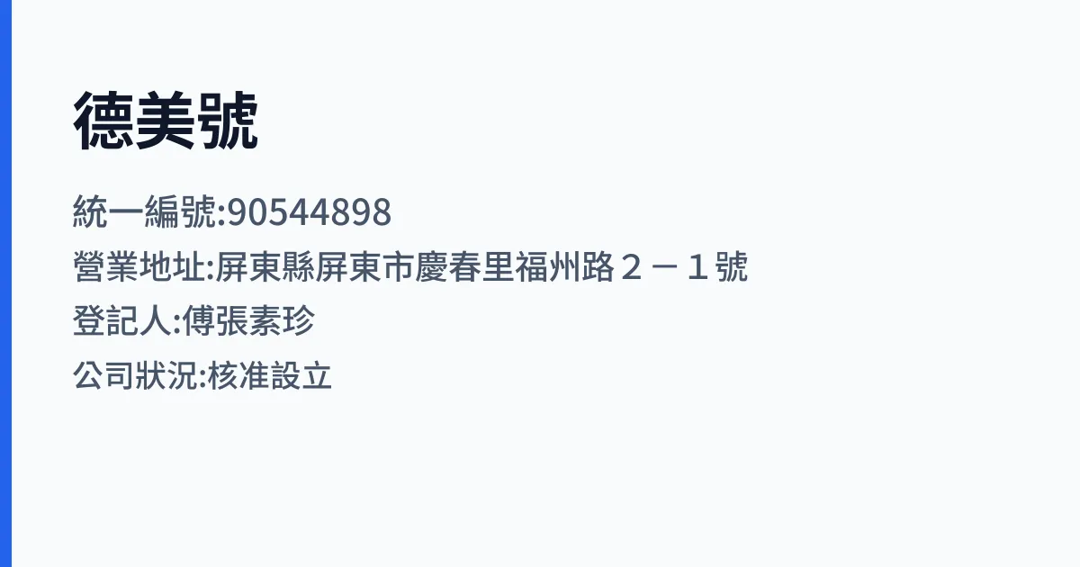 德美號 - 統編 90544898(屏東縣) 公司登記資料與營業項目詳細圖表
