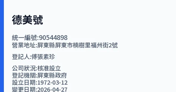 德美號的照片-統編 90544898(屏東縣) 公司登記資料與營業項目詳細圖表
