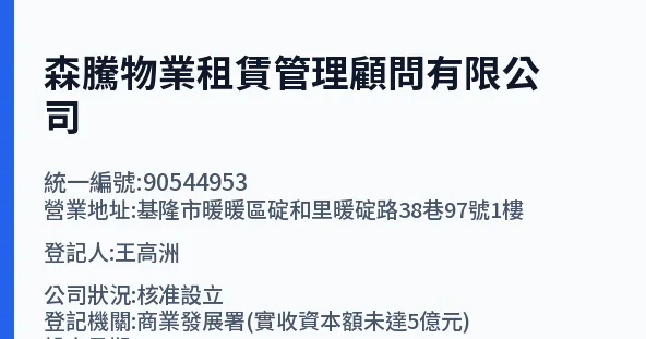 森騰物業租賃管理顧問有限公司的照片-統編 90544953(基隆市) 公司登記資料與營業項目詳細圖表