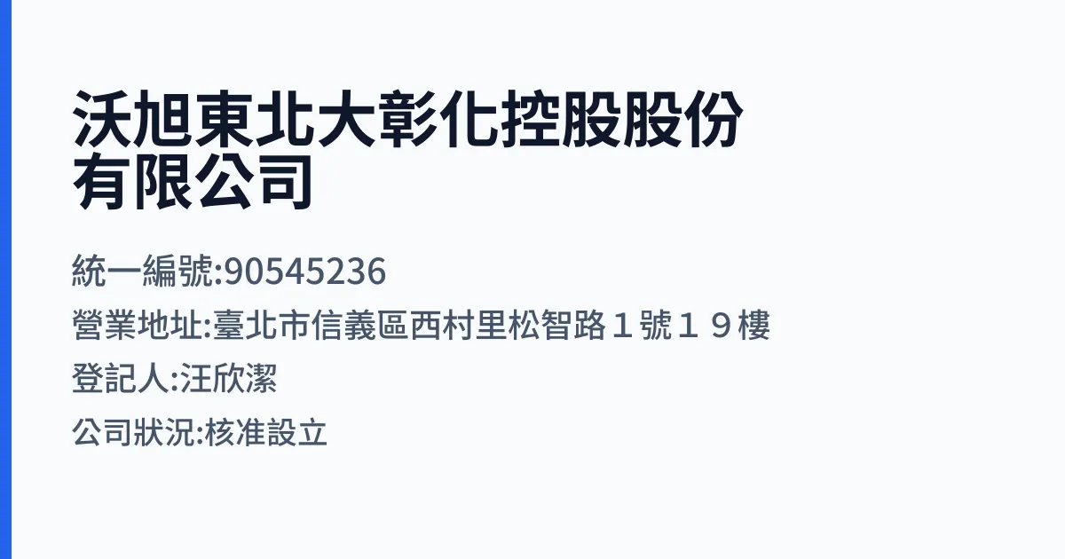 沃旭東北大彰化控股股份有限公司 - 統編 90545236(臺北市) 公司登記資料與營業項目詳細圖表