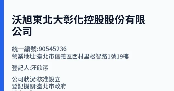 沃旭東北大彰化控股股份有限公司的照片-統編 90545236(臺北市) 公司登記資料與營業項目詳細圖表