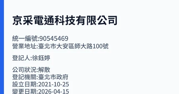 京采電通科技有限公司的照片-統編 90545469(臺北市) 公司登記資料與營業項目詳細圖表