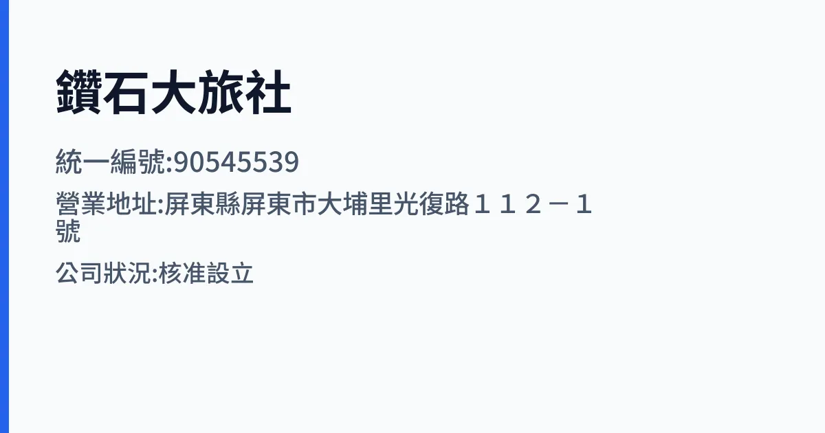 鑽石大旅社 - 統編 90545539(屏東縣) 公司登記資料與營業項目詳細圖表