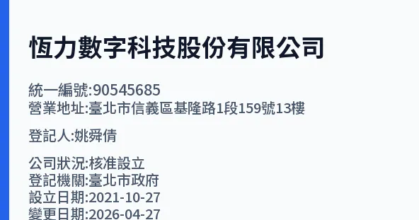恆力數字科技股份有限公司的照片-統編 90545685(臺北市) 公司登記資料與營業項目詳細圖表