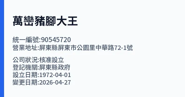 萬巒豬腳大王的照片-統編 90545720(屏東縣) 公司登記資料與營業項目詳細圖表