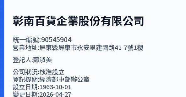 彰南百貨企業股份有限公司的照片-統編 90545904(屏東縣) 公司登記資料與營業項目詳細圖表
