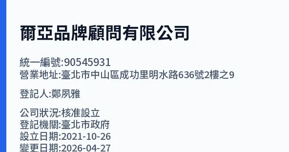 爾亞品牌顧問有限公司的照片-統編 90545931(臺北市) 公司登記資料與營業項目詳細圖表