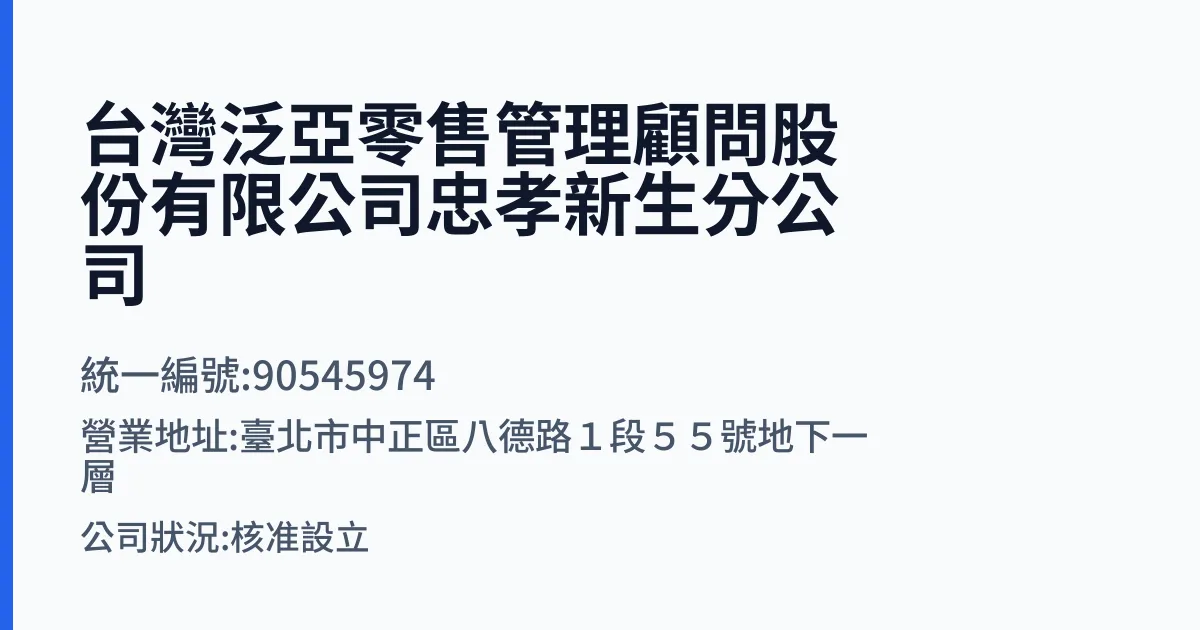 台灣泛亞零售管理顧問股份有限公司忠孝新生分公司 - 統編 90545974(臺北市) 公司登記資料與營業項目詳細圖表