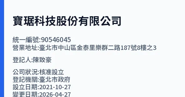 寶琚科技股份有限公司的照片-統編 90546045(臺北市) 公司登記資料與營業項目詳細圖表