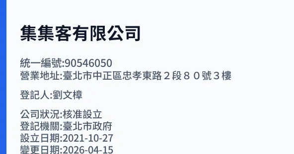 集集客有限公司的照片-統編 90546050(臺北市) 公司登記資料與營業項目詳細圖表