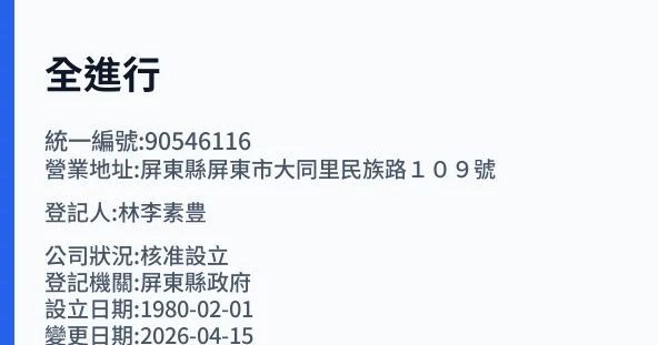 全進行的照片-統編 90546116(屏東縣) 公司登記資料與營業項目詳細圖表