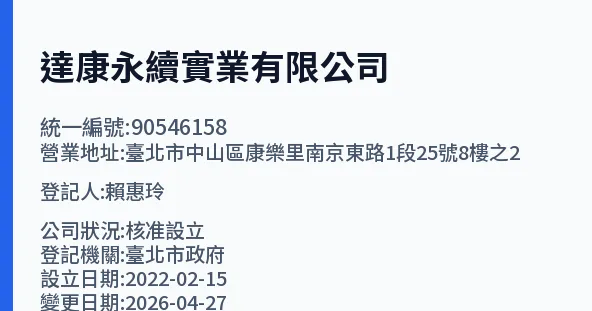 達康永續實業有限公司的照片-統編 90546158(臺北市) 公司登記資料與營業項目詳細圖表