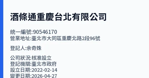 酒條通重慶台北有限公司的照片-統編 90546170(臺北市) 公司登記資料與營業項目詳細圖表