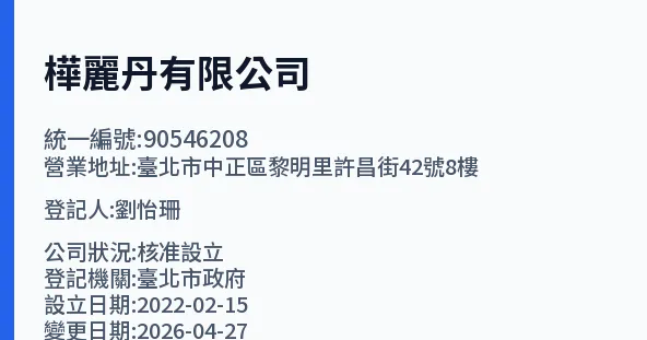 樺麗丹有限公司的照片-統編 90546208(臺北市) 公司登記資料與營業項目詳細圖表